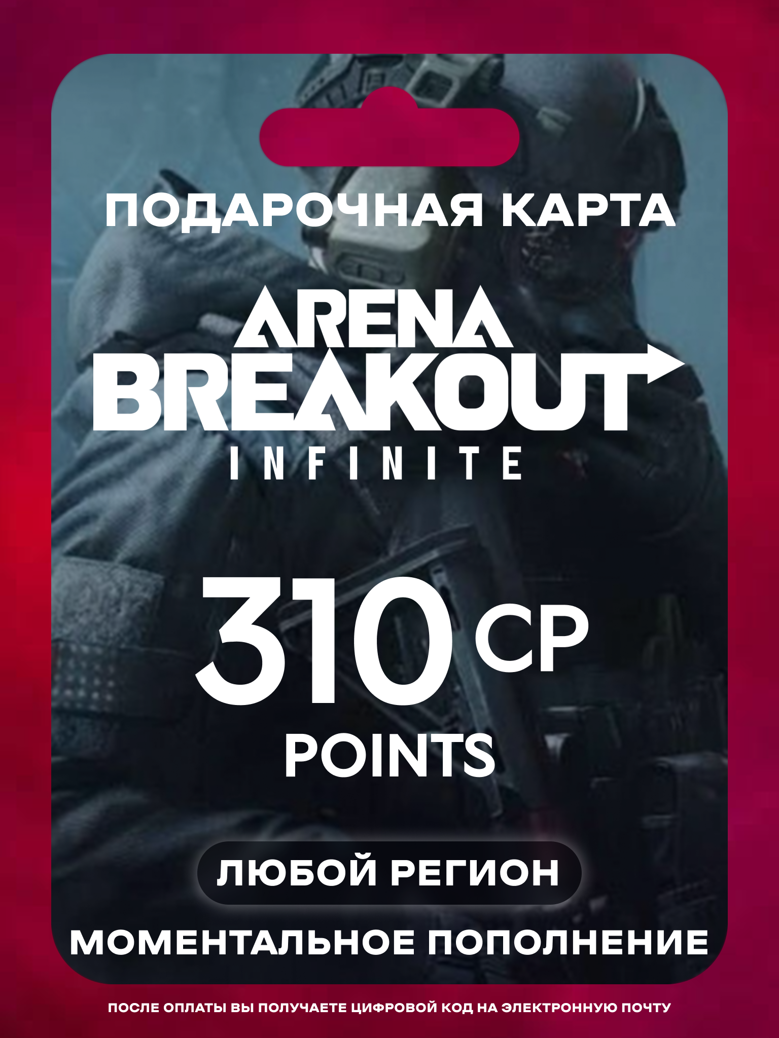 Подарочная карта Arena Breakout на 310 CP | Global | Gift Card