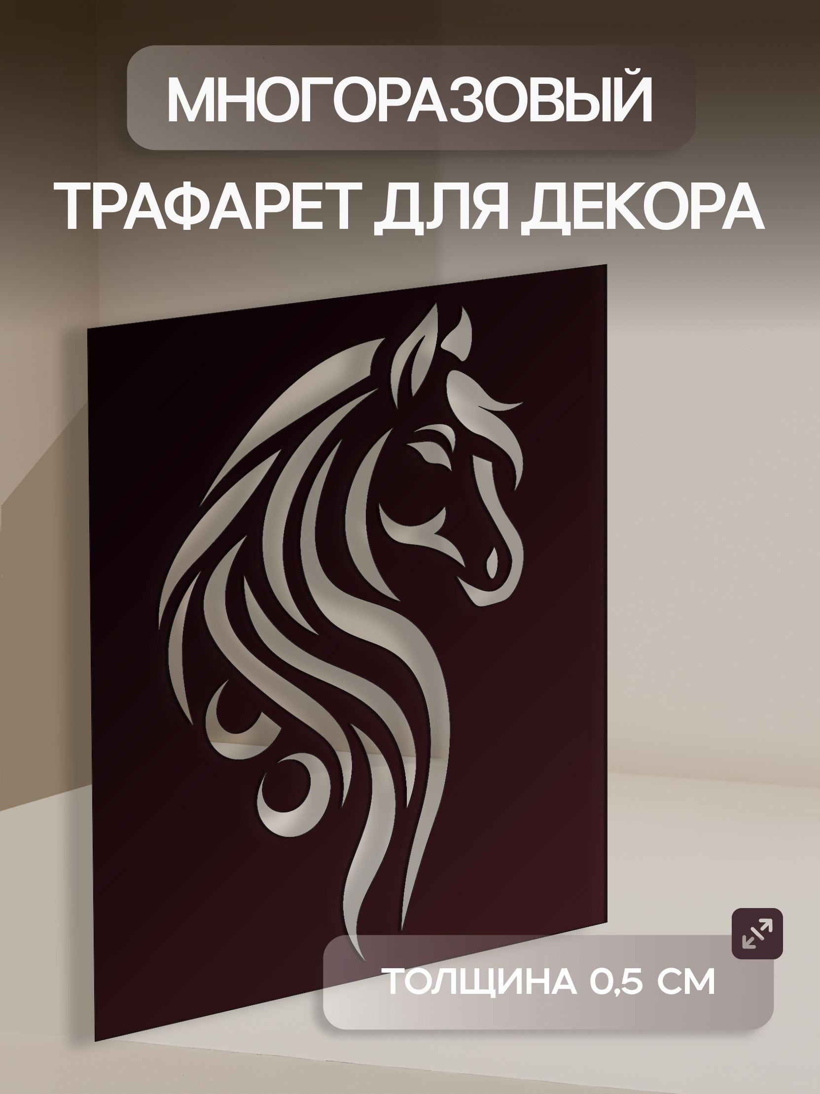 Трафарет Конь 23х33 см 0,5мм многоразовый