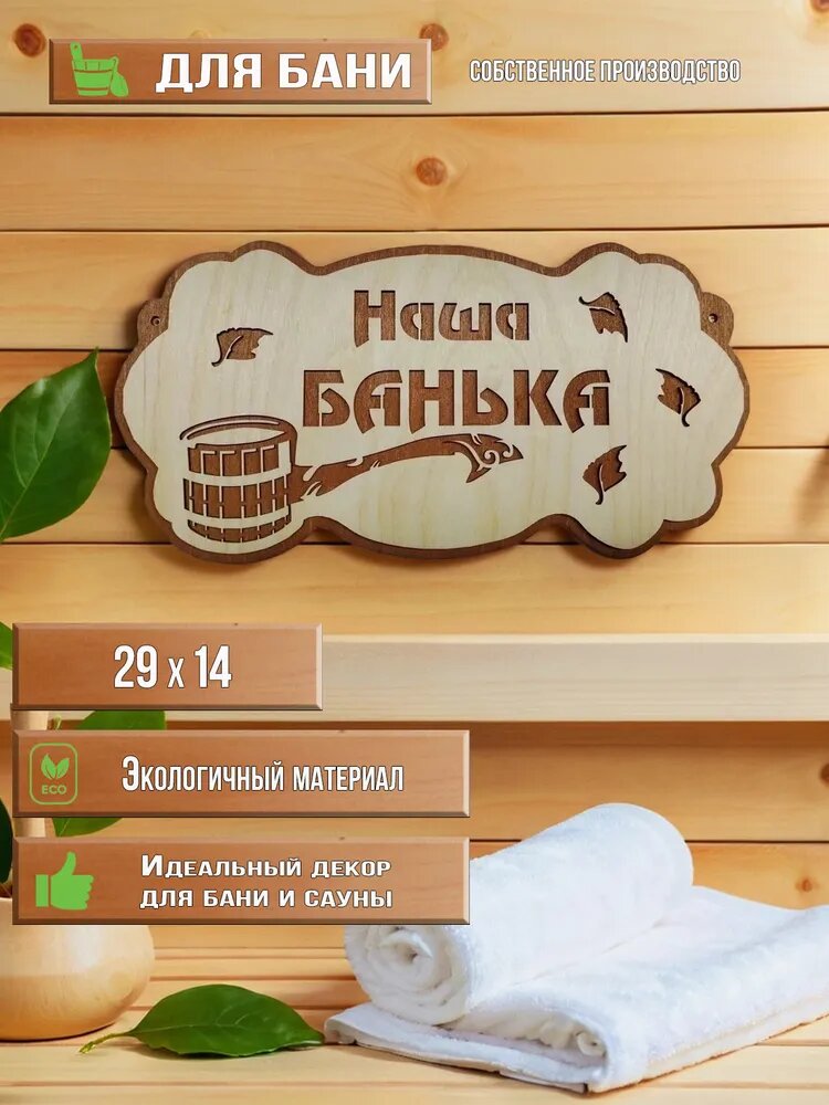 Табличка для бани и сауны Наша банька-3