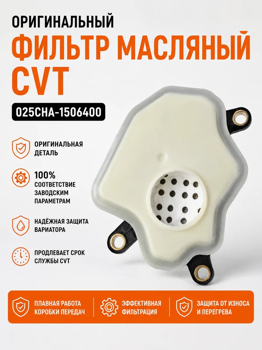 Фильтр вариатора CVT Chery EXEED OMODA 025CHA-1506400