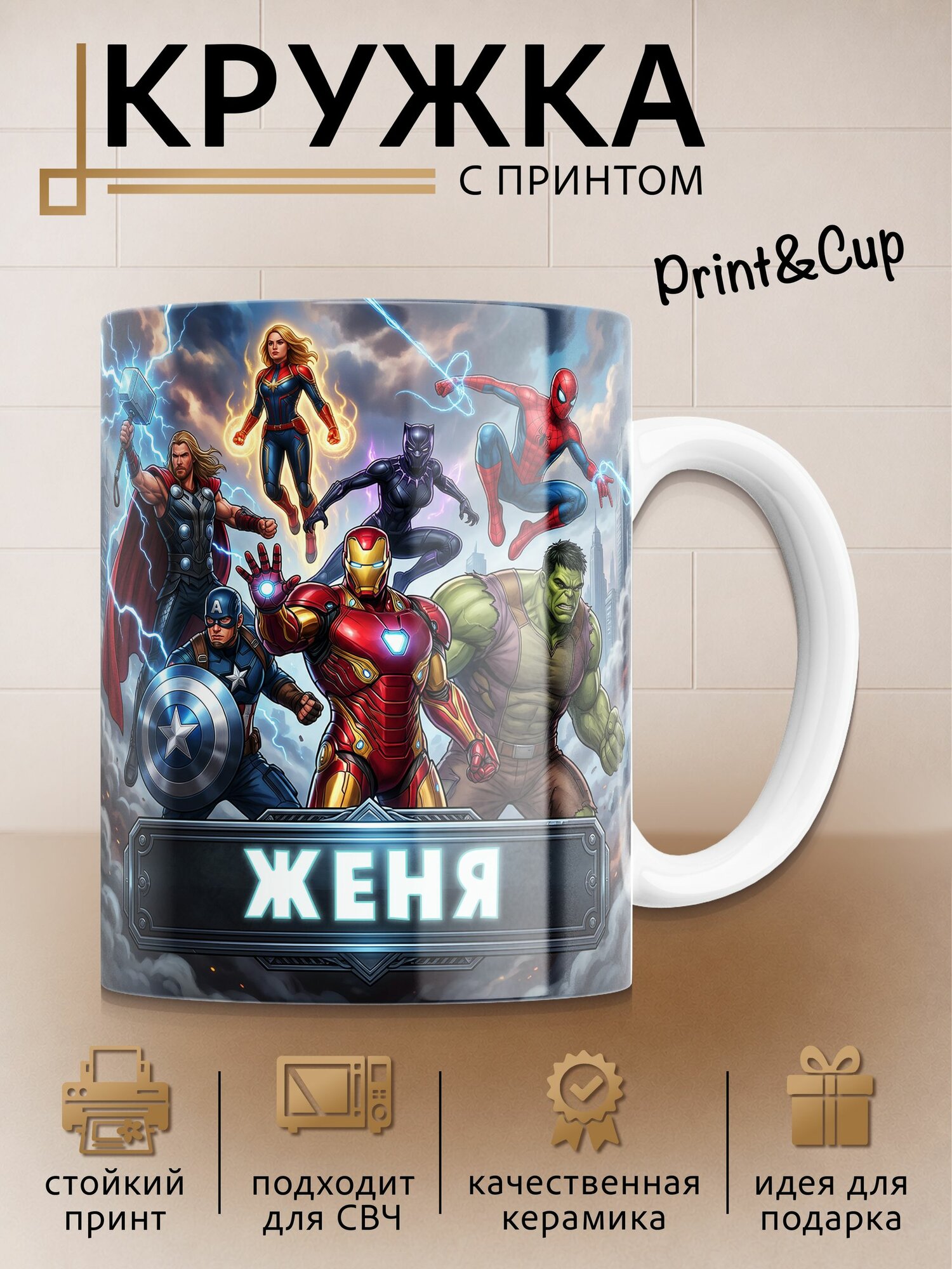 Кружка с принтом именная Марвел Женя