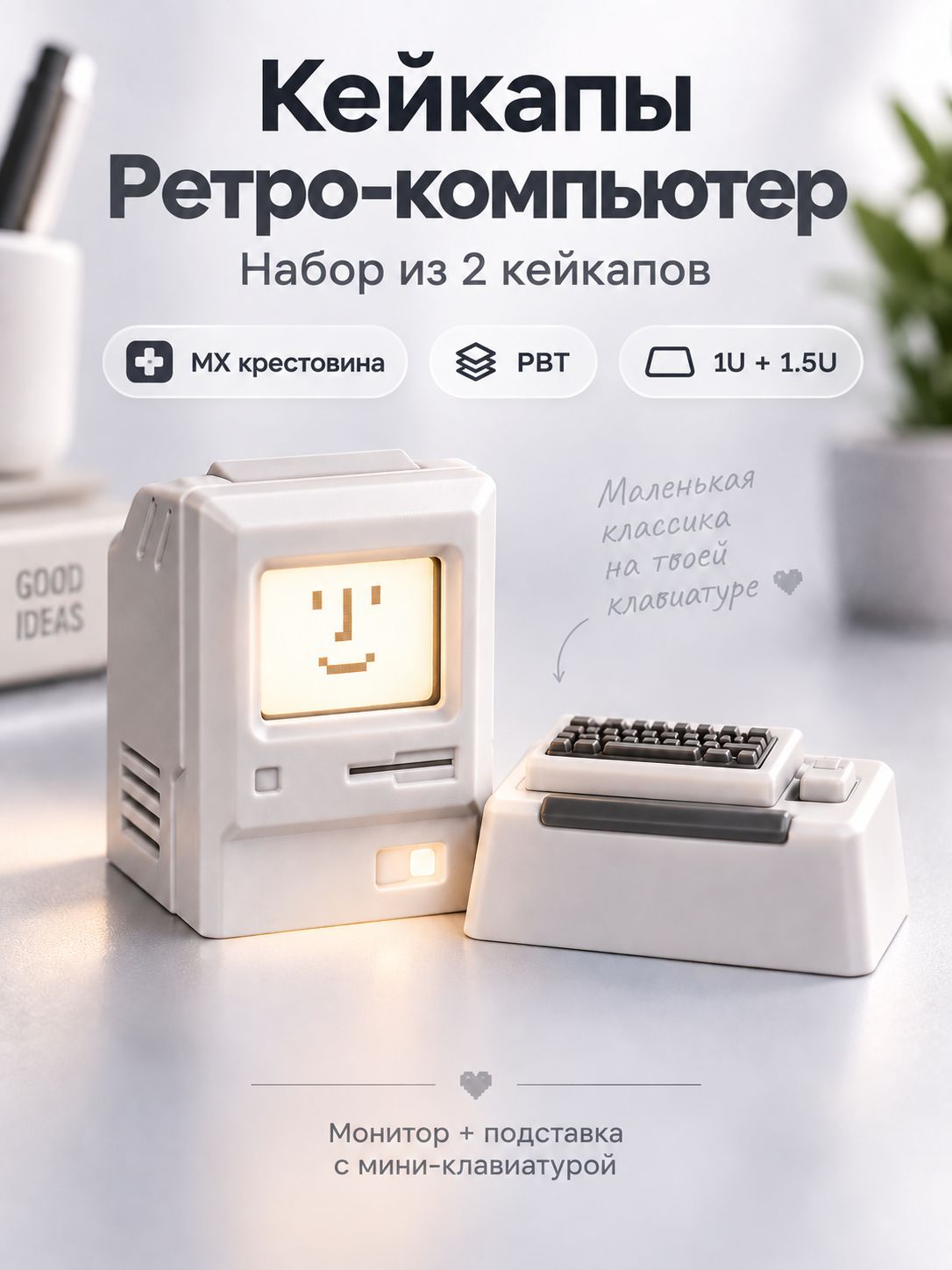 Кейкапы для механической клавиатуры MX PBT ретро компьютер, набор 2 шт