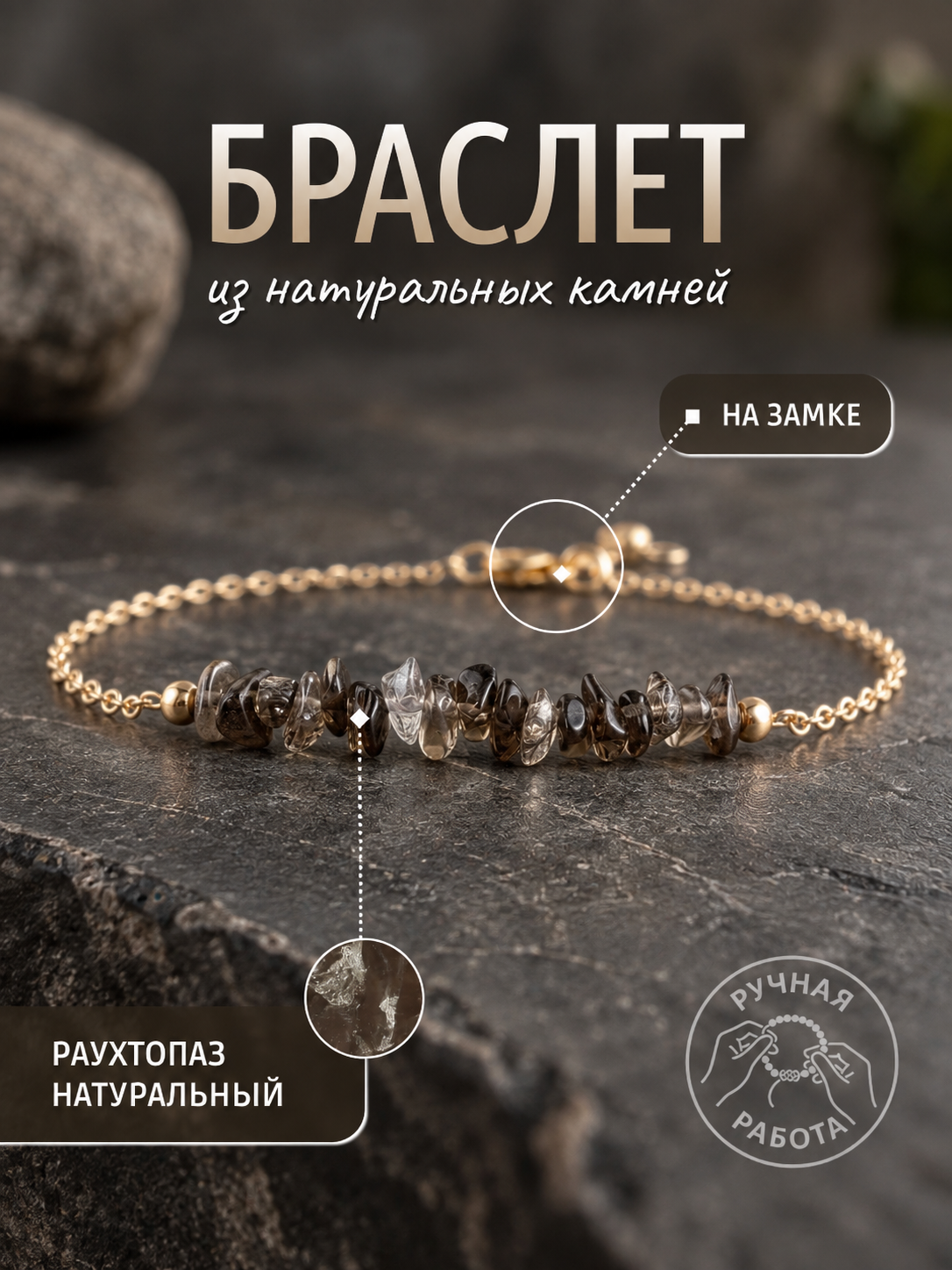Браслет Gems of the Life, раухтопаз