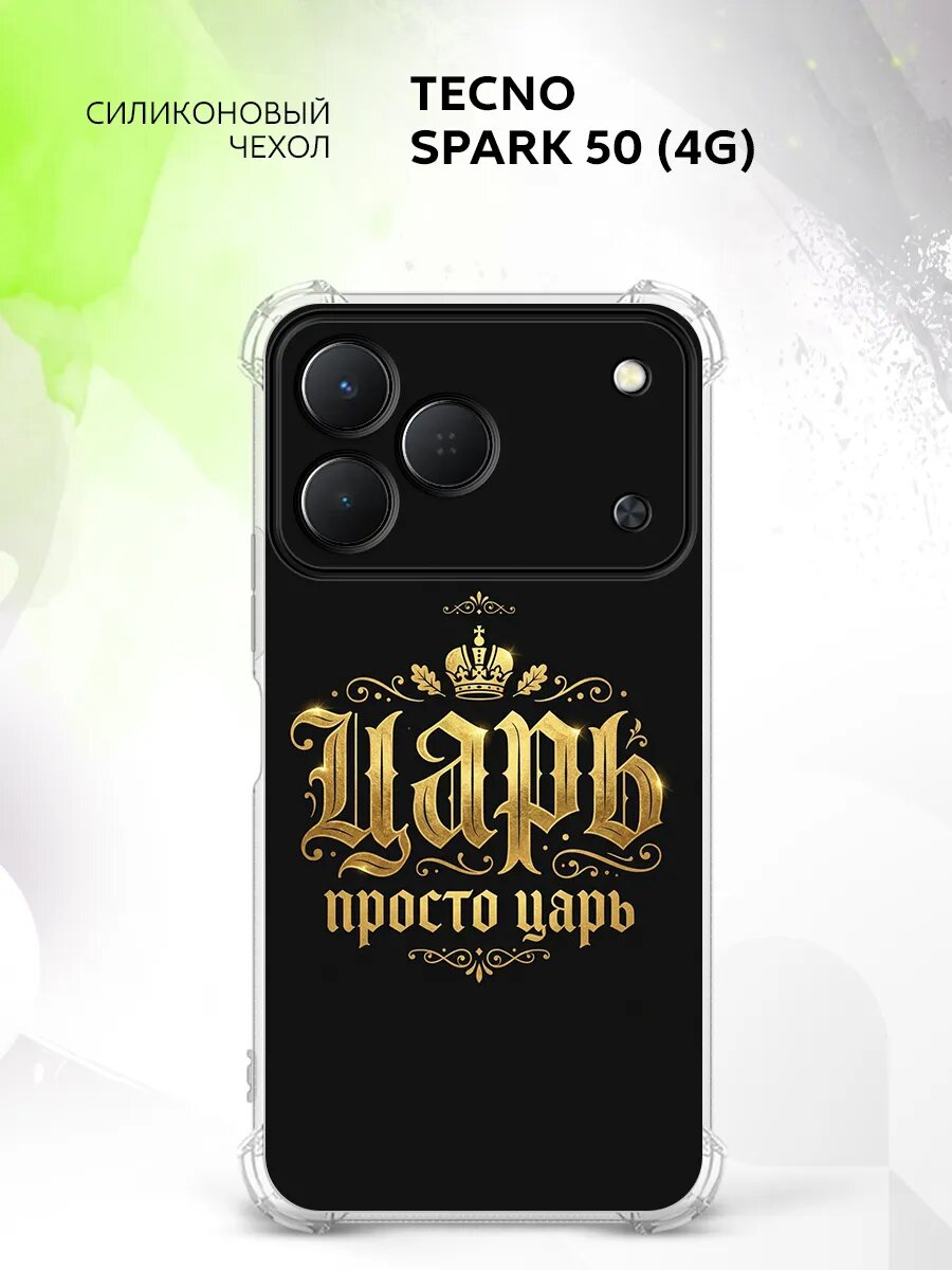 Чехол на Tecno Spark 50 (4G), Техно Спарк 50 (4Г) бампер, противоударный, с картинкой надпись царь