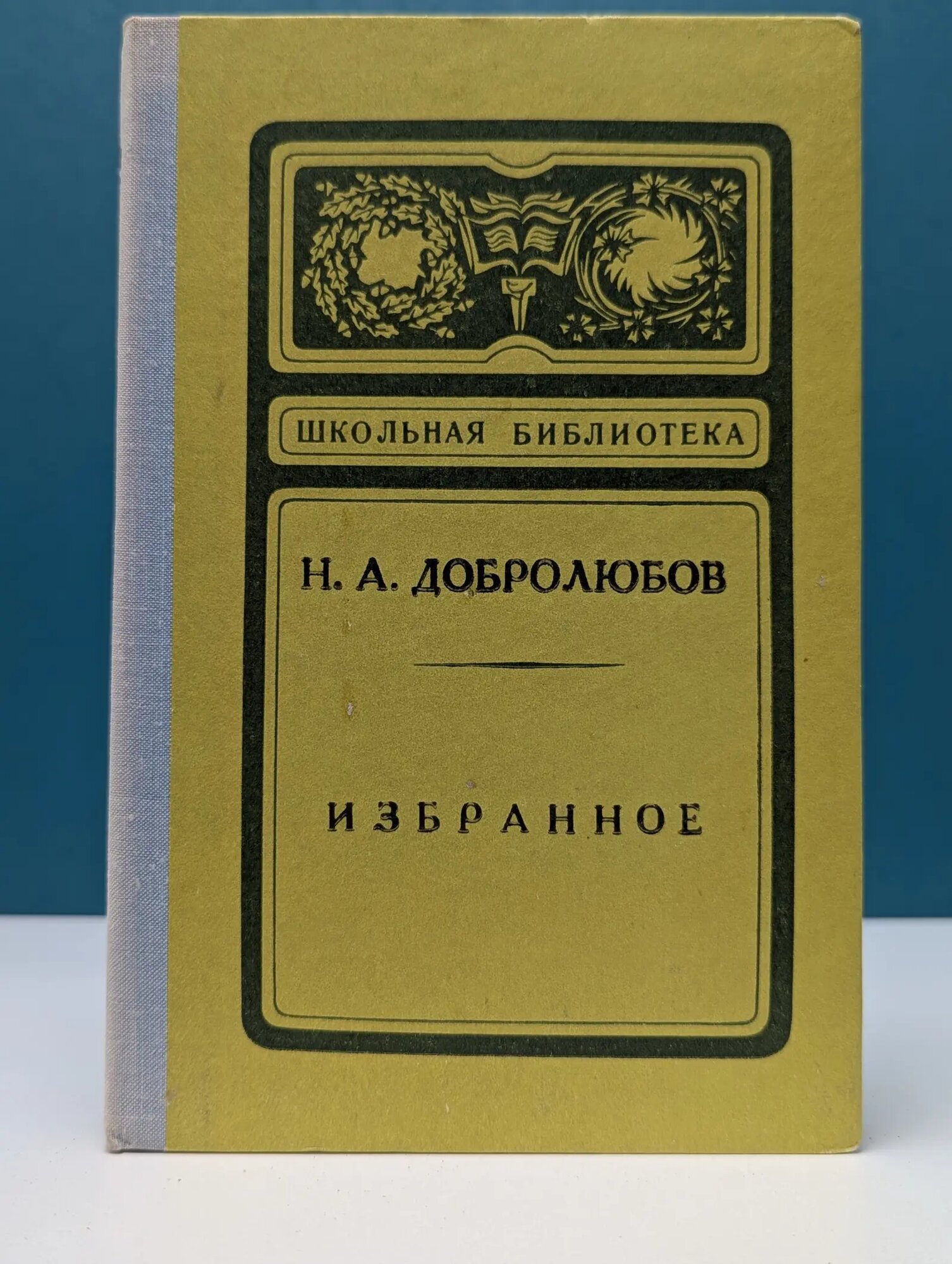 Школьная библиотека. Н. А. Добролюбов. Избранное Добролюбов Николай Александрович 1974