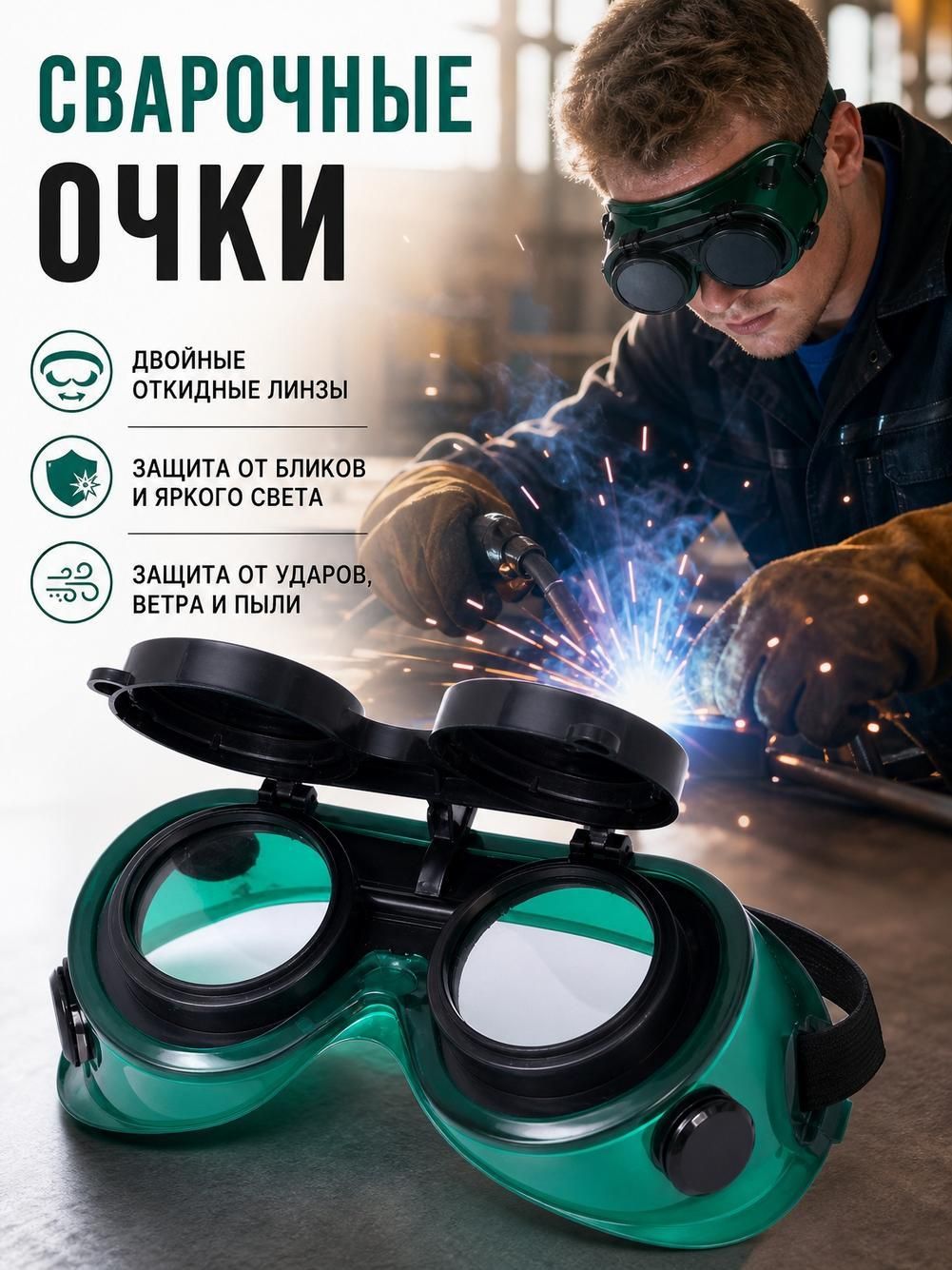 Сварочные очки с откидным светофильтром, зеленые