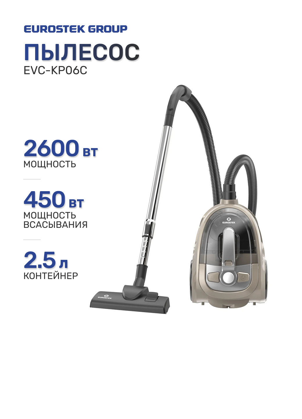 Пылесос EUROSTEK EVC-KP06C кремовый, 2600 Вт (450 Вт), контейнер 2,5 л