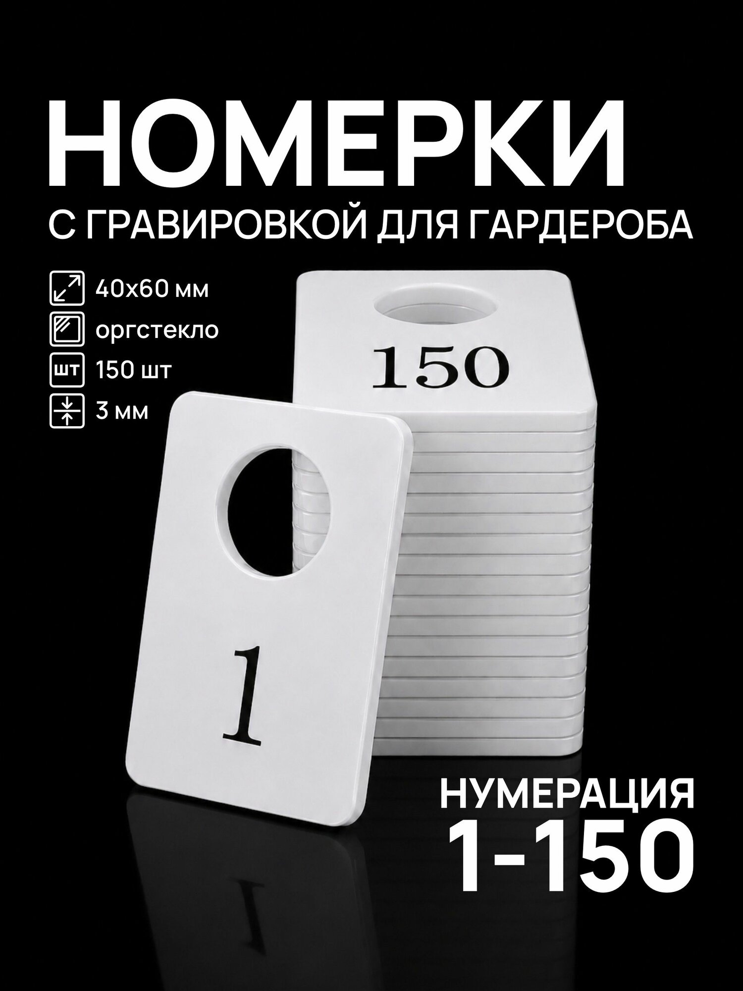 Номерки от 1 до 150 для гардероба прямоугольные белые акрил комплект 150 шт