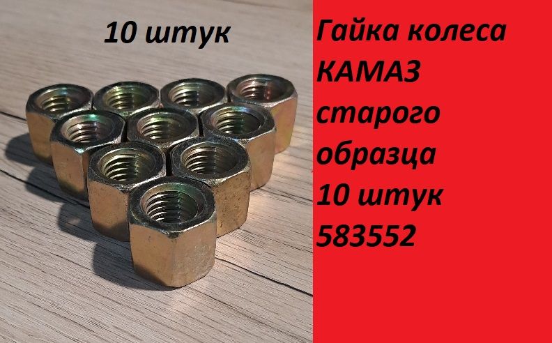 Гайка колеса усиленная ( М18*2,5 H-24мм) 853552 камаз