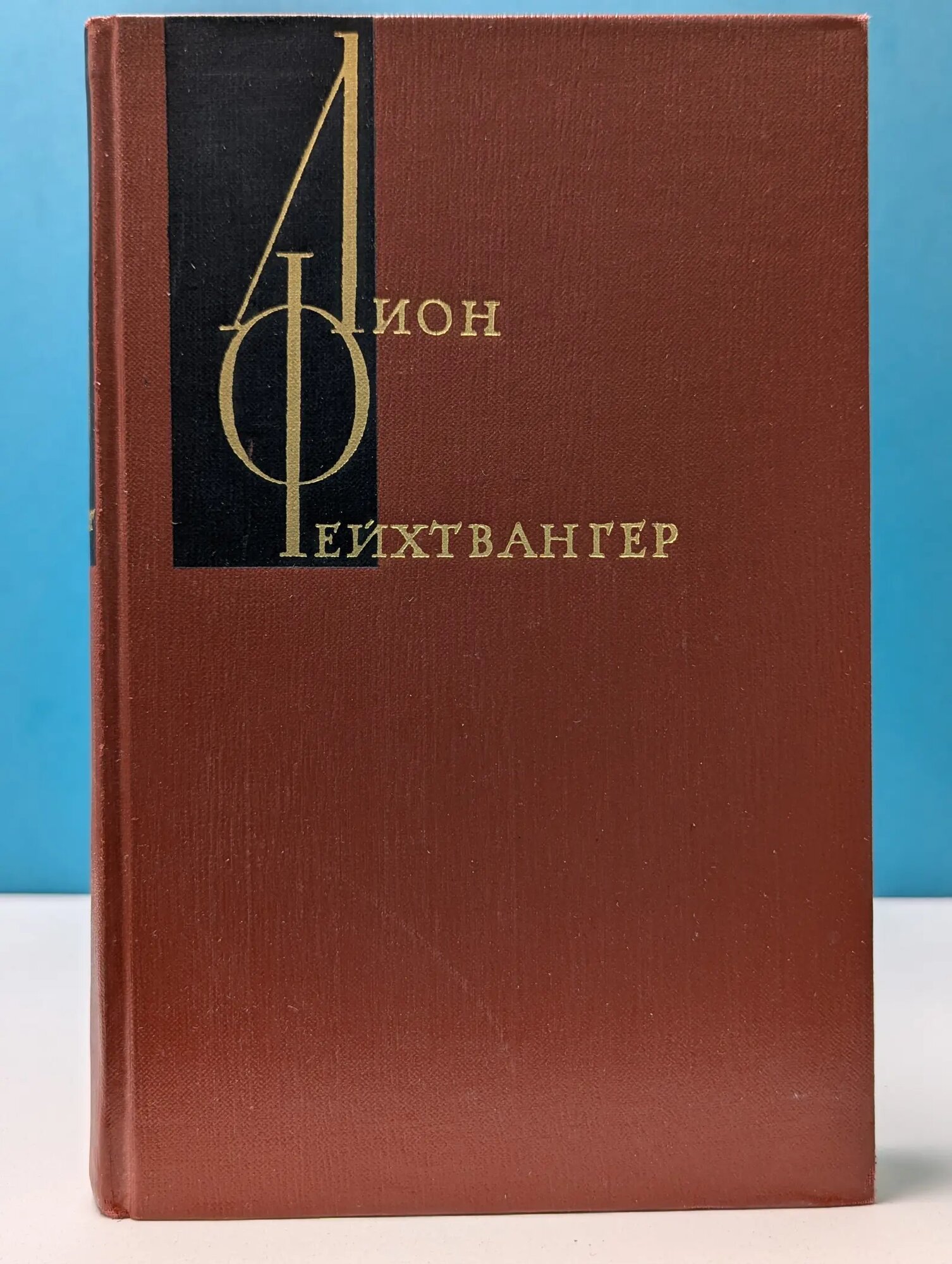Лион Фейхтвангер. Собрание сочинений в 12 томах. Том 6. Иудейская война. Книга 3. Симона Фейхтвангер Лион 1965