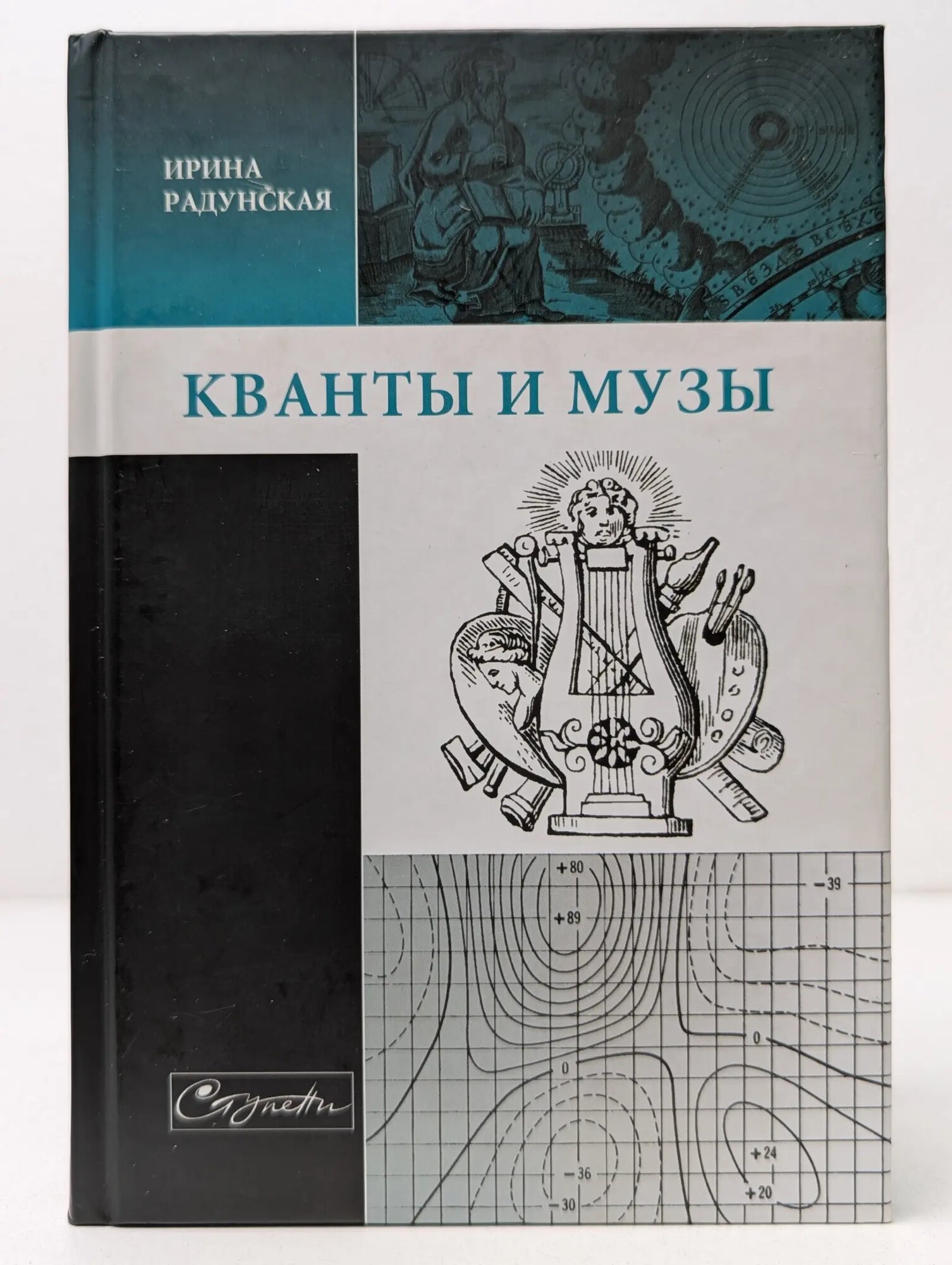 Ступени. Кванты и музы Радунская Ирина Львовна 2006