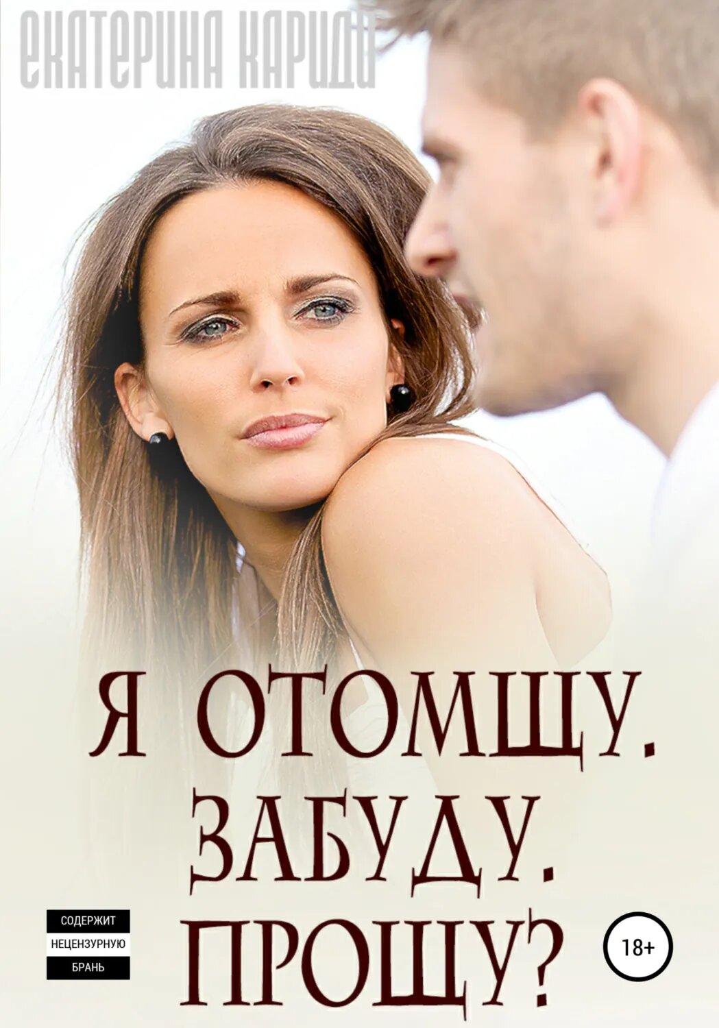 Я отомщу. Забуду. Прощу? [Цифровая книга]