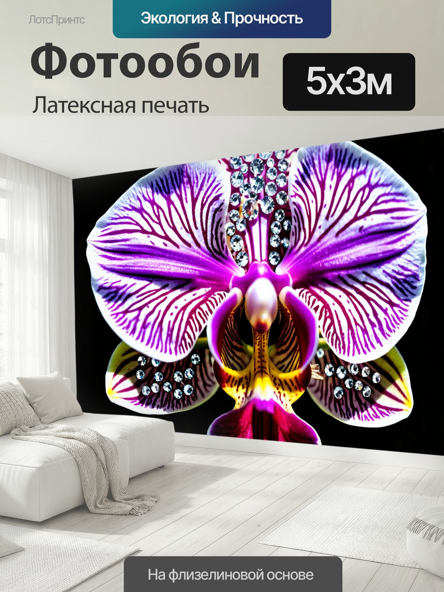 Фотообои моющиеся ударопрочные "Орхидея, украшенная стразами и драгоценностями, придающими ей королевский вид" 500x300 см. латексная печать