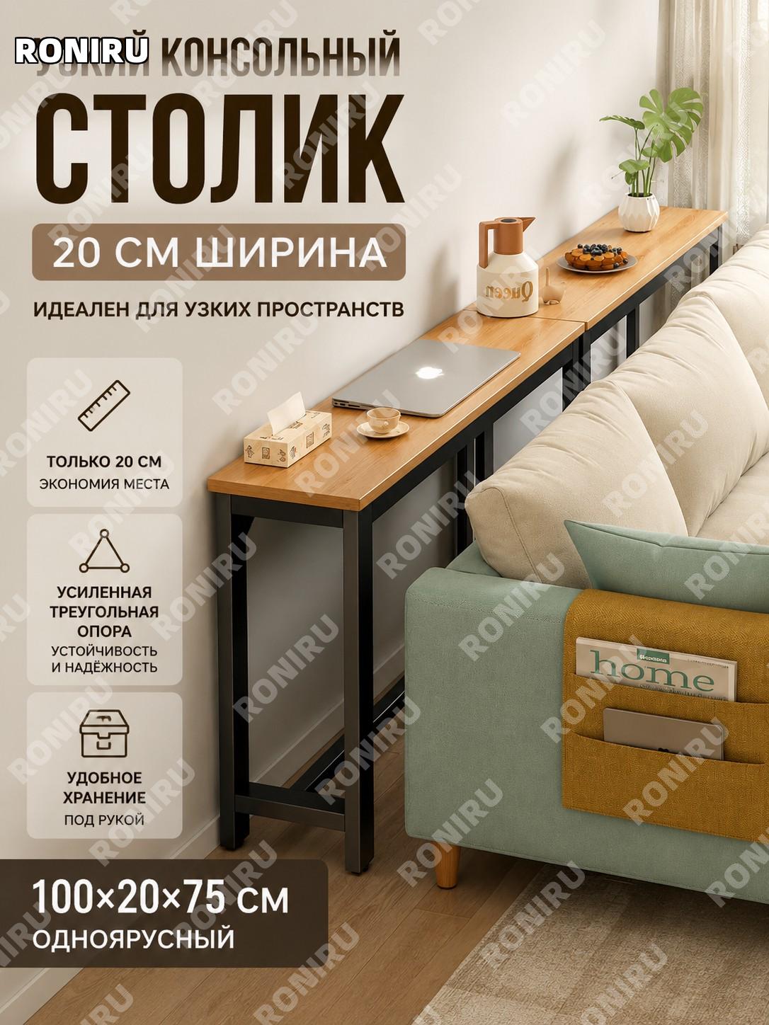 Узкий прикроватный шкаф 100×20×75 см, одноярусная модель 20 см, цвет груша и черный, узкий столик для хранения