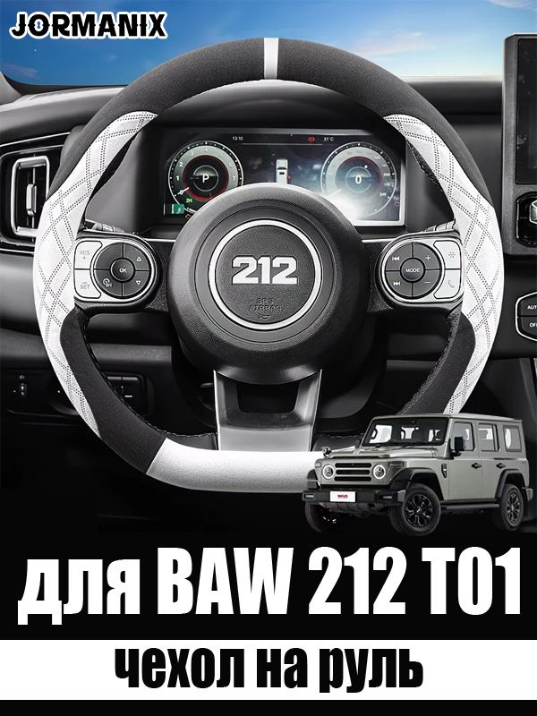 Чехол на руль BAW 212 T01, BAW 212 T01 аксессуары