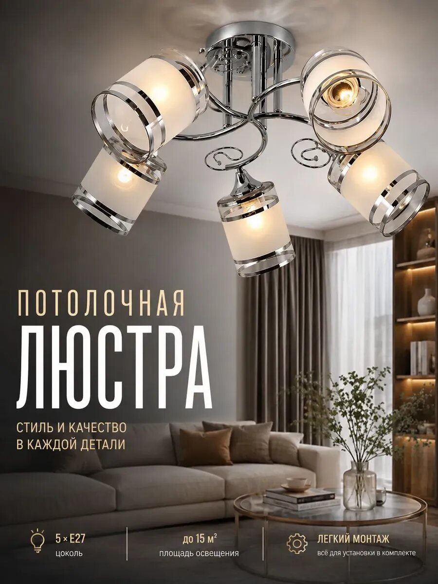 Люстра потолочная для гостиной с плафонами