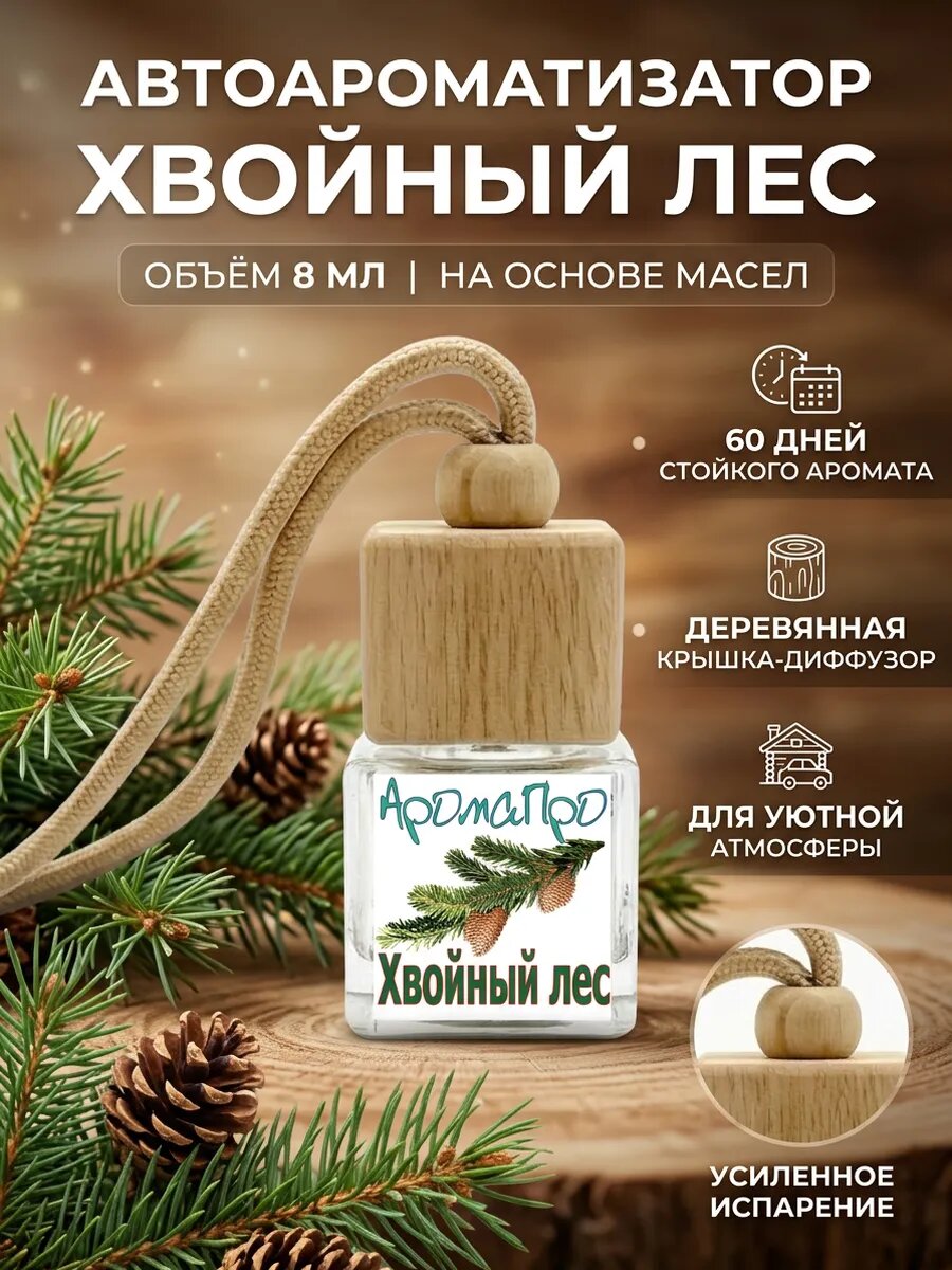 Ароматизатор для автомобиля хвойный лес 8 мл