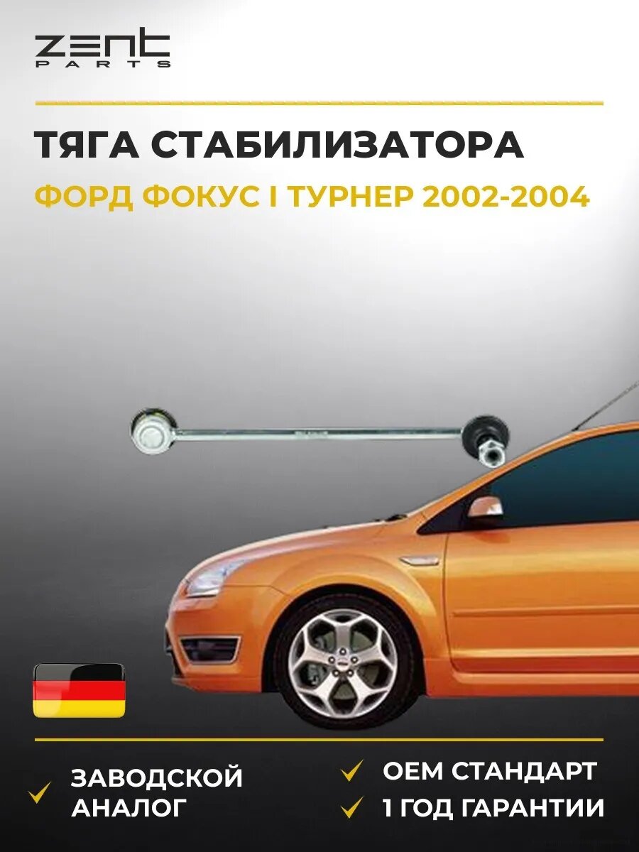 Тяга стабилизатора переднего Zentparts Z29074 Форд Фокус I Тюрнер Ford Focus I Turnier DNW 2002-2004