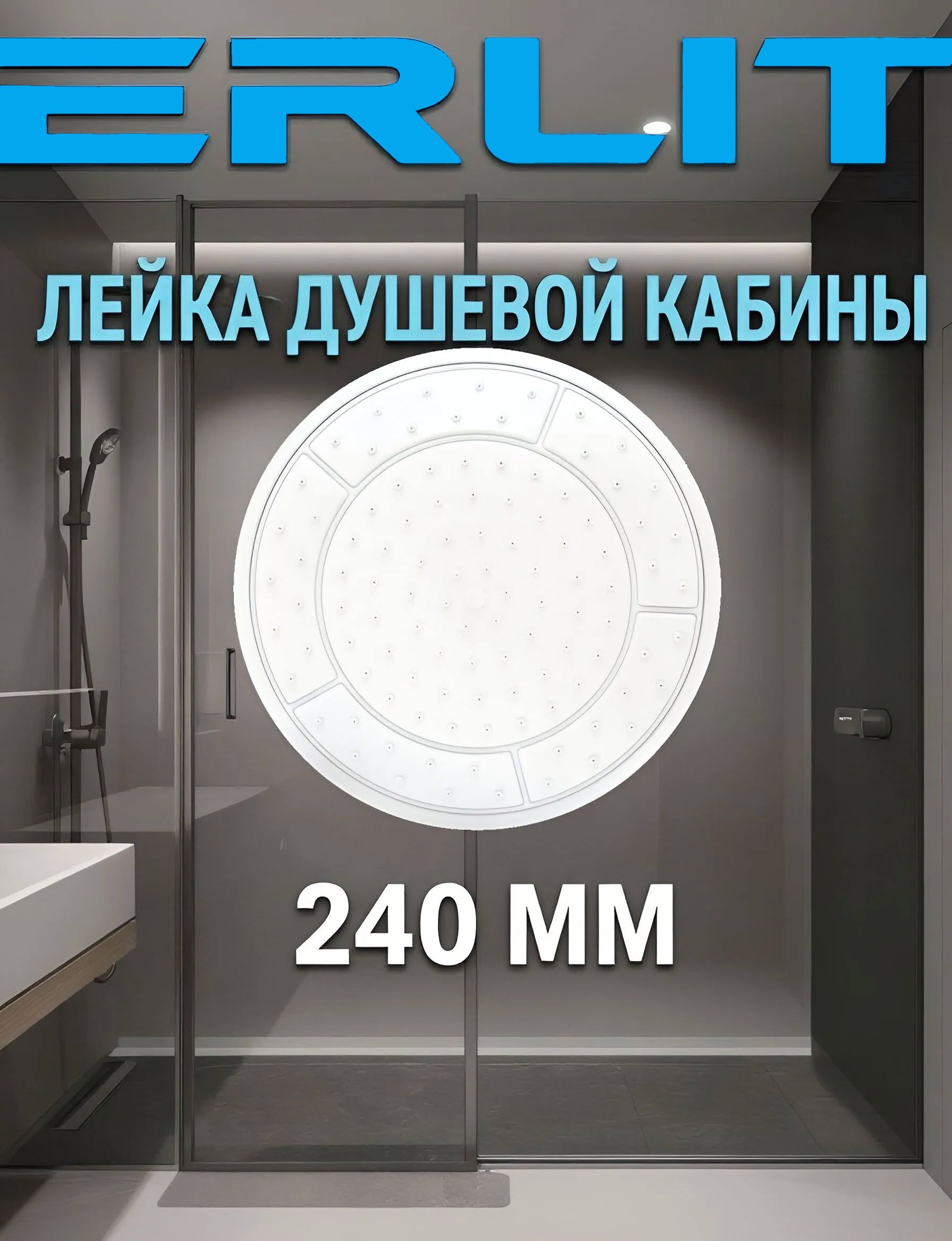 Душ ERLIT, верхняя лейка для душевых кабин, диаметр 240 мм 105 самоочищаемых сопел, белый NEW ABS пластик, потолочный тропический дождь арт.0911025093