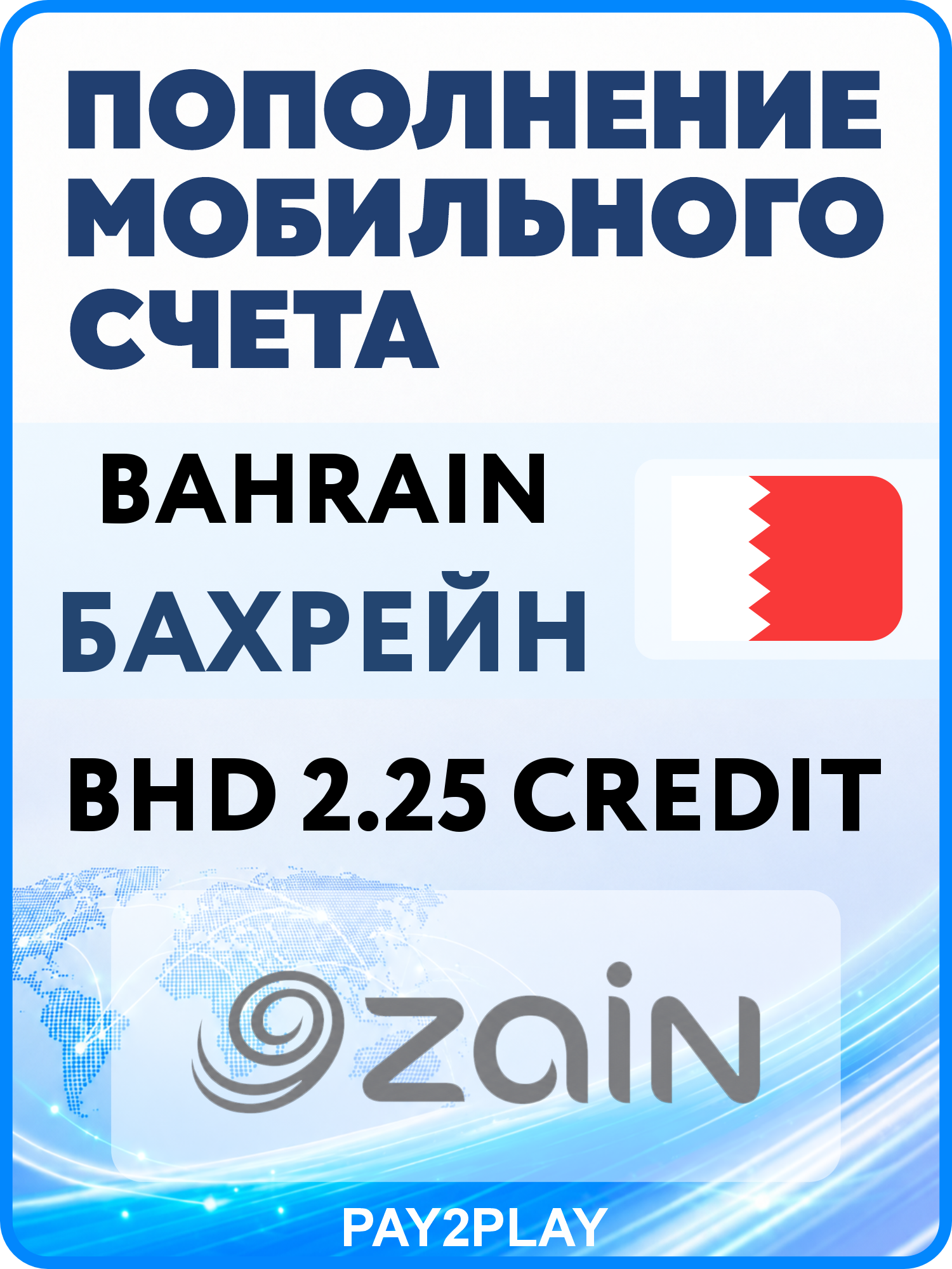 Моментальное пополнение мобильного счета Zain Bahrain на 2.25 BHD | Бахрейн