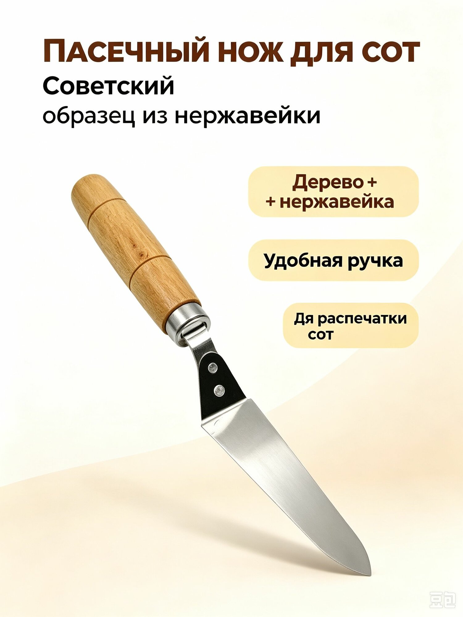 Пасечный нож для распечатки сот из нержавеющей стали, деревянная ручка, инструмент пчеловода