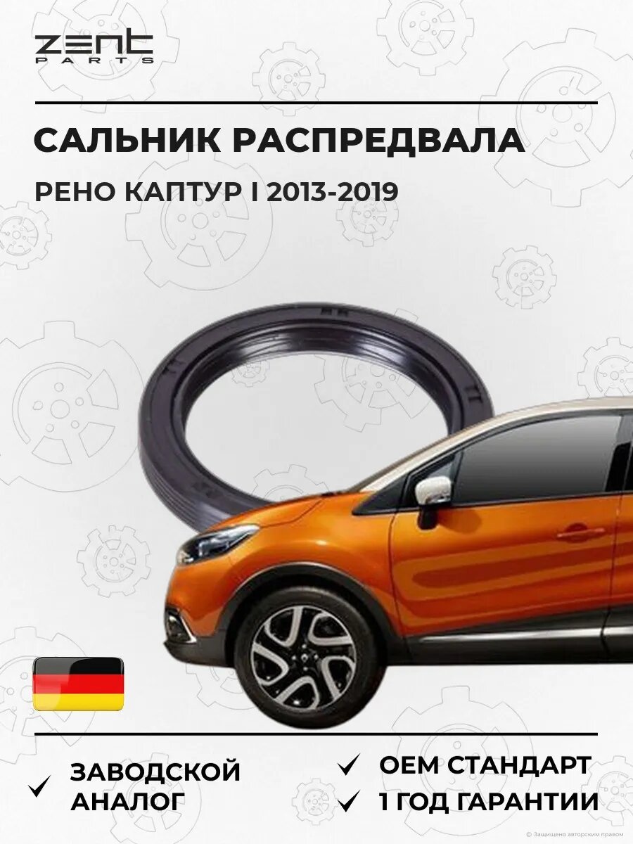 Сальник распределительного вала Zentparts Z26846 Рено Каптур I Renault Captur I 2013-2019
