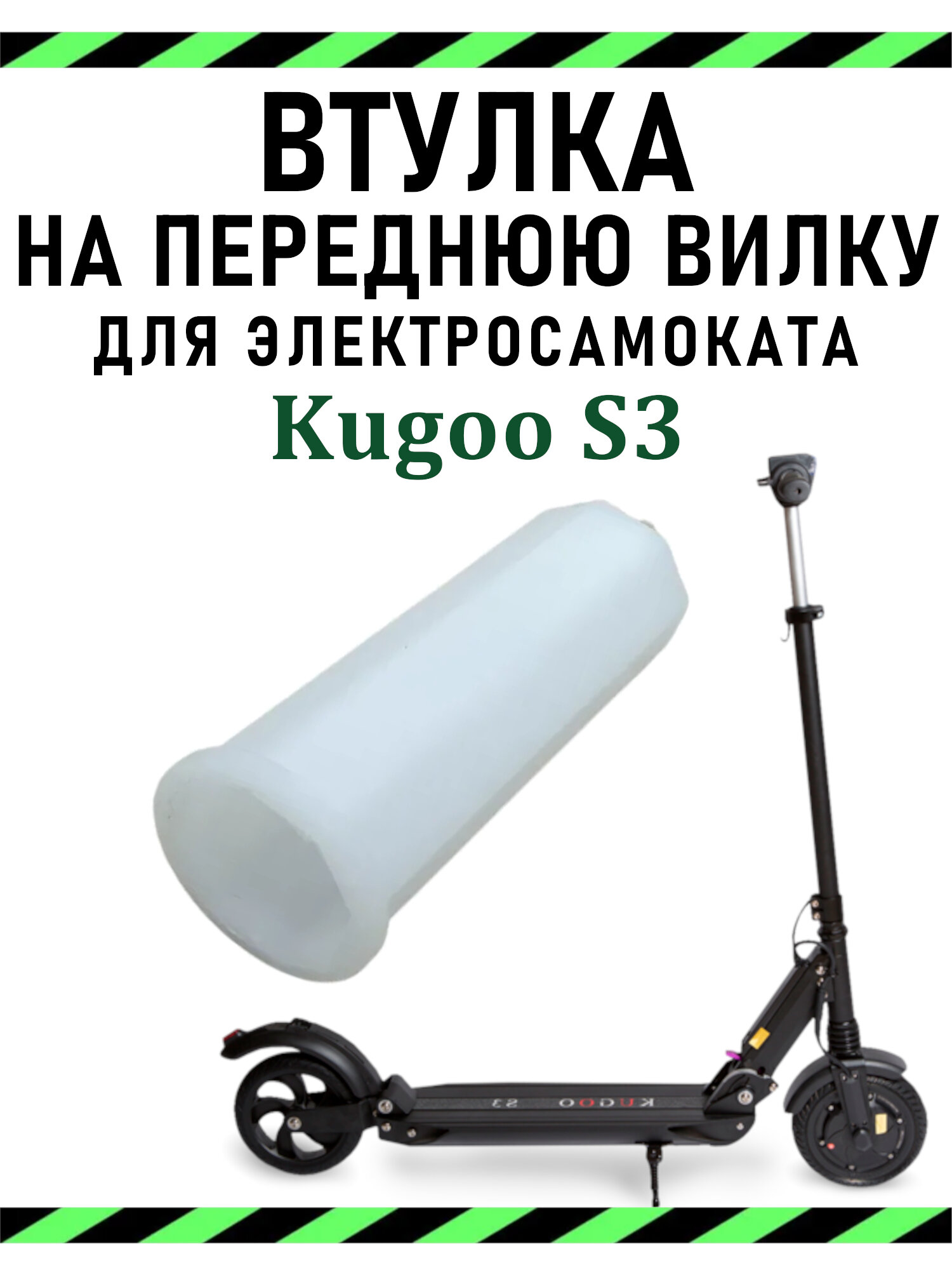 Втулка для электросамоката Kugoo S3/S3 Pro