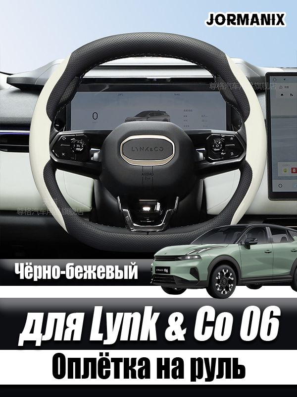 Для Lynk & Co 06 Оплётка на руль, Lynk & Co 06 аксессуары