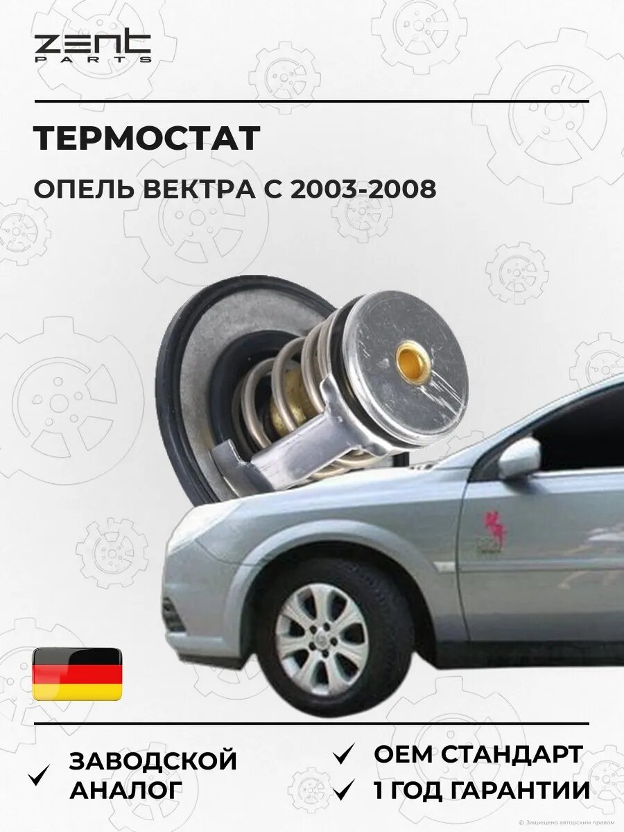 Термостат Zentparts Z45575 Опель Вектра C Opel Vectra C Z02 2003-2008