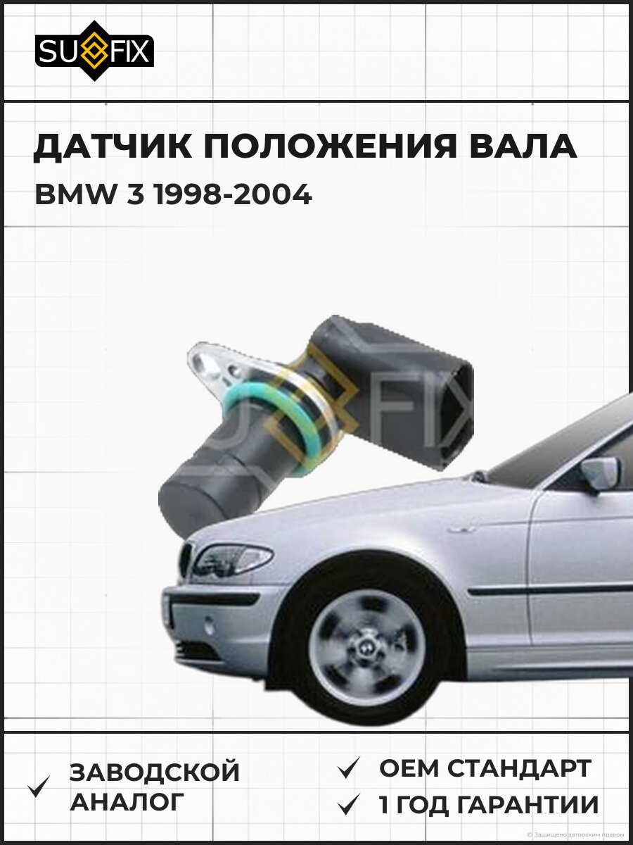 Датчик положения вала SUFIX IL1255 БМВ 3 BMW 3 1998-2004