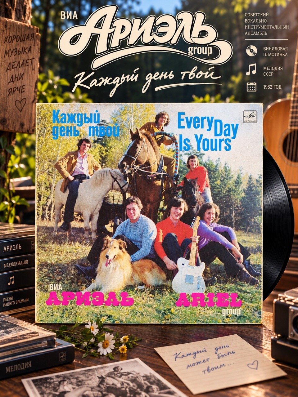 LP ВИА Ариэль - Каждый день твой, виниловая пластинка 12 дюймов Мелодия 1982 год