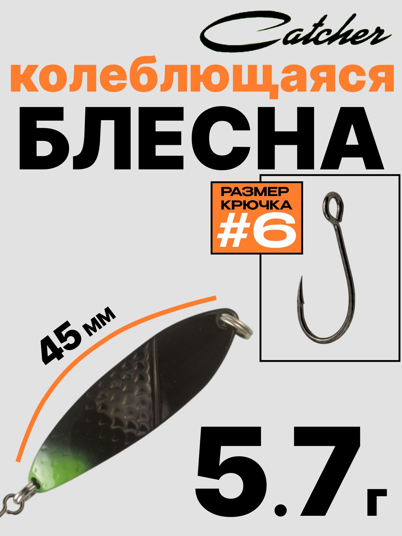Блесна Catcher форелевая колебалка 5.7 г