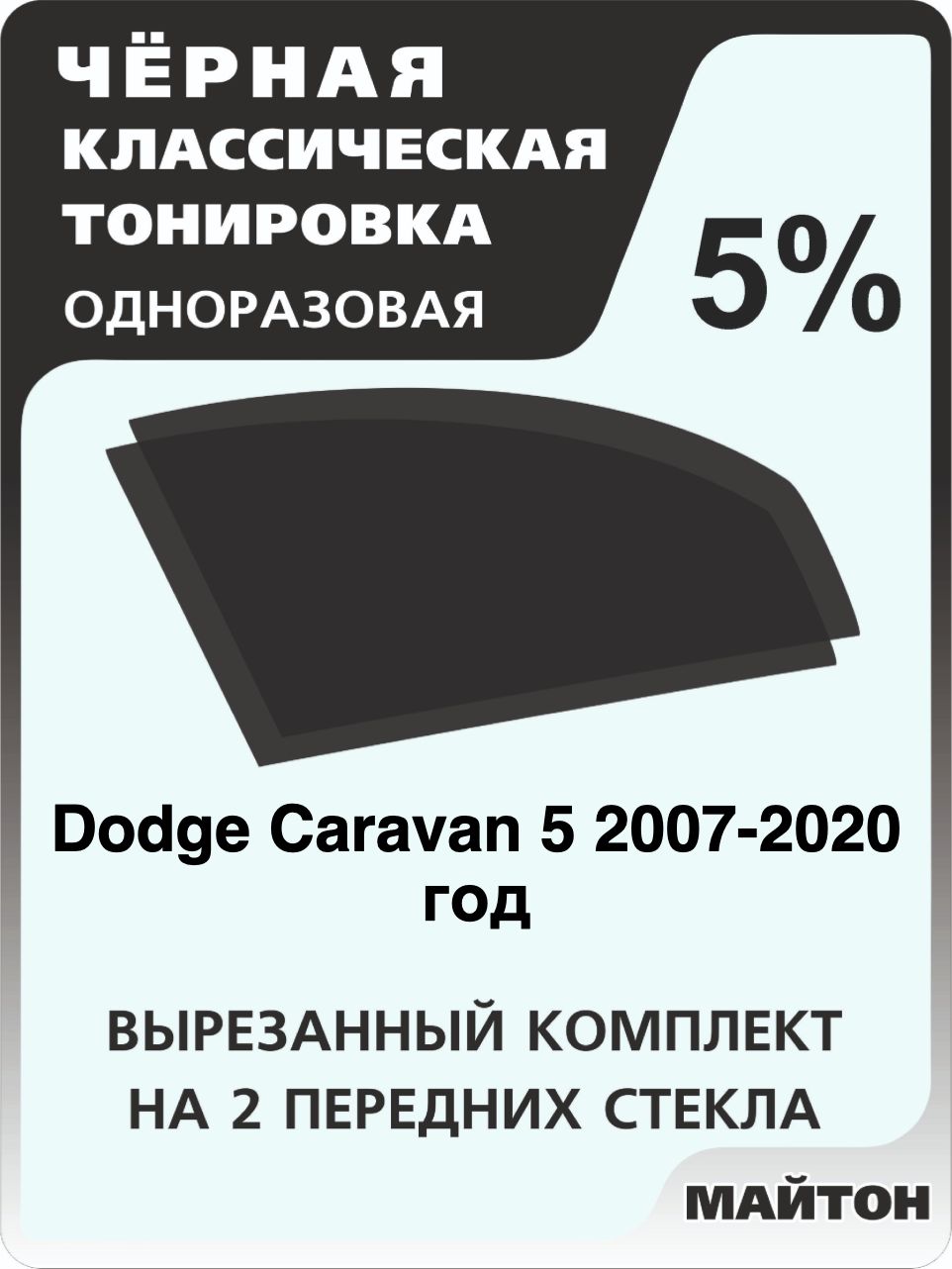 Автомобильная тонировка 5% для Dodge Caravan 5 2007-2020 год, Додж Караван 5 Тонировочная пленка для автомобиля на клеевой основе одноразовая, Черная тонировка