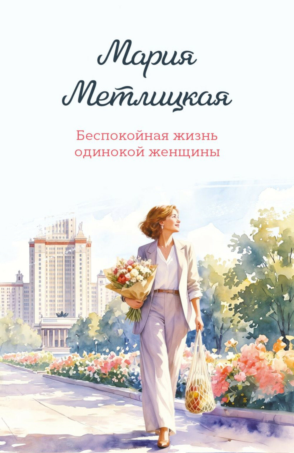 Беспокойная жизнь одинокой женщины: рассказы. Метлицкая М.