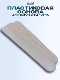Основа прямая пластиковая для сменных файлов ТМ Puda. 2 файла на пробу в подарок.