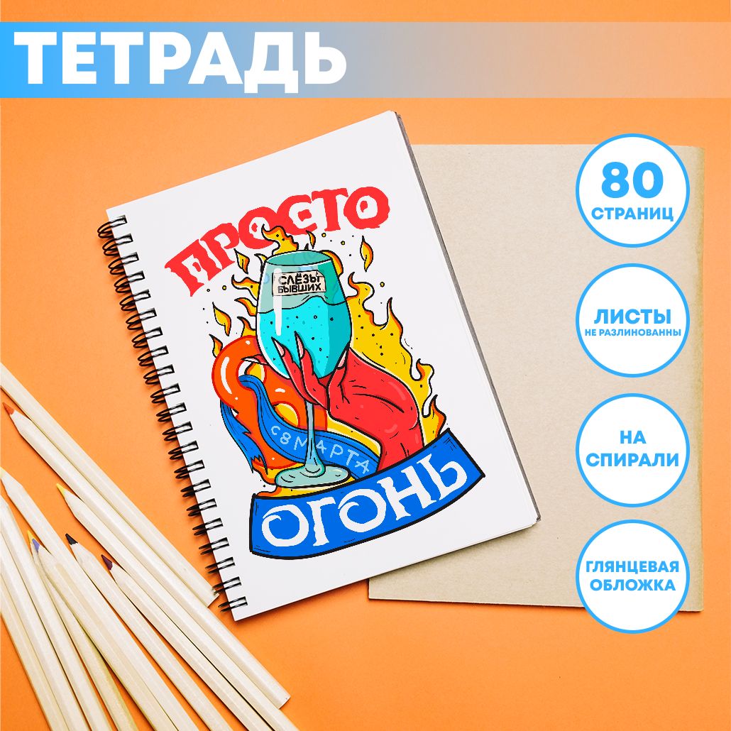 Тетрадь - Скетчбук А5 - 8 Марта