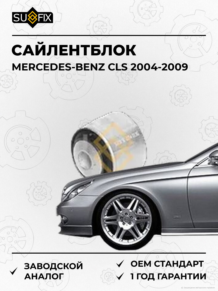 Сайлентблок SUFIX SL2054 Мерседес-Бенц CLS MERCEDES-BENZ CLS 2004-2009