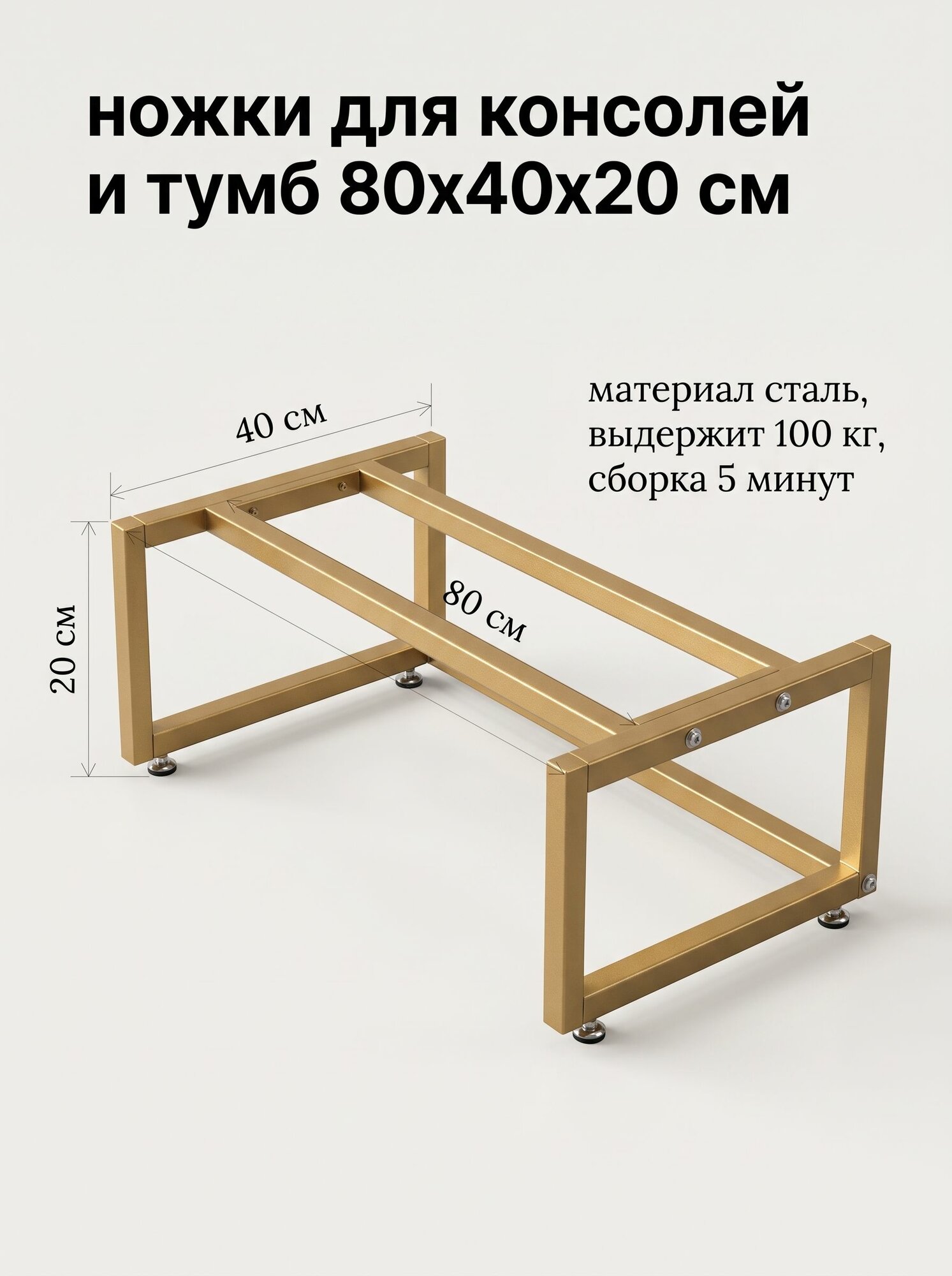 Подстолье низкое для консолей и тумб, столешниц 80х40х20см, цвет золото