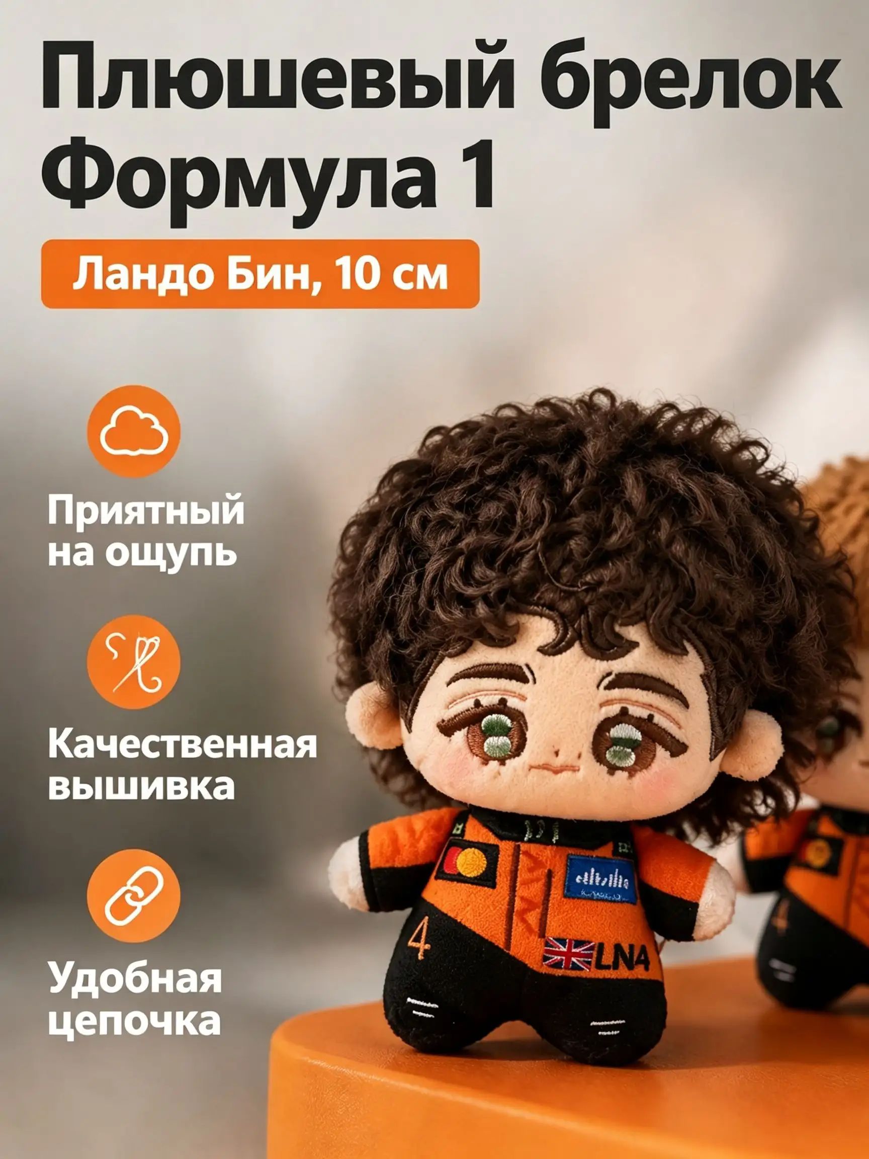 Мягкая плюшевая игрушка-брелок по мотивам Формулы-1 Ландо Норрис, синий персонаж Ланя, 10 см, милый кулон для рюкзака, сумки и ключей