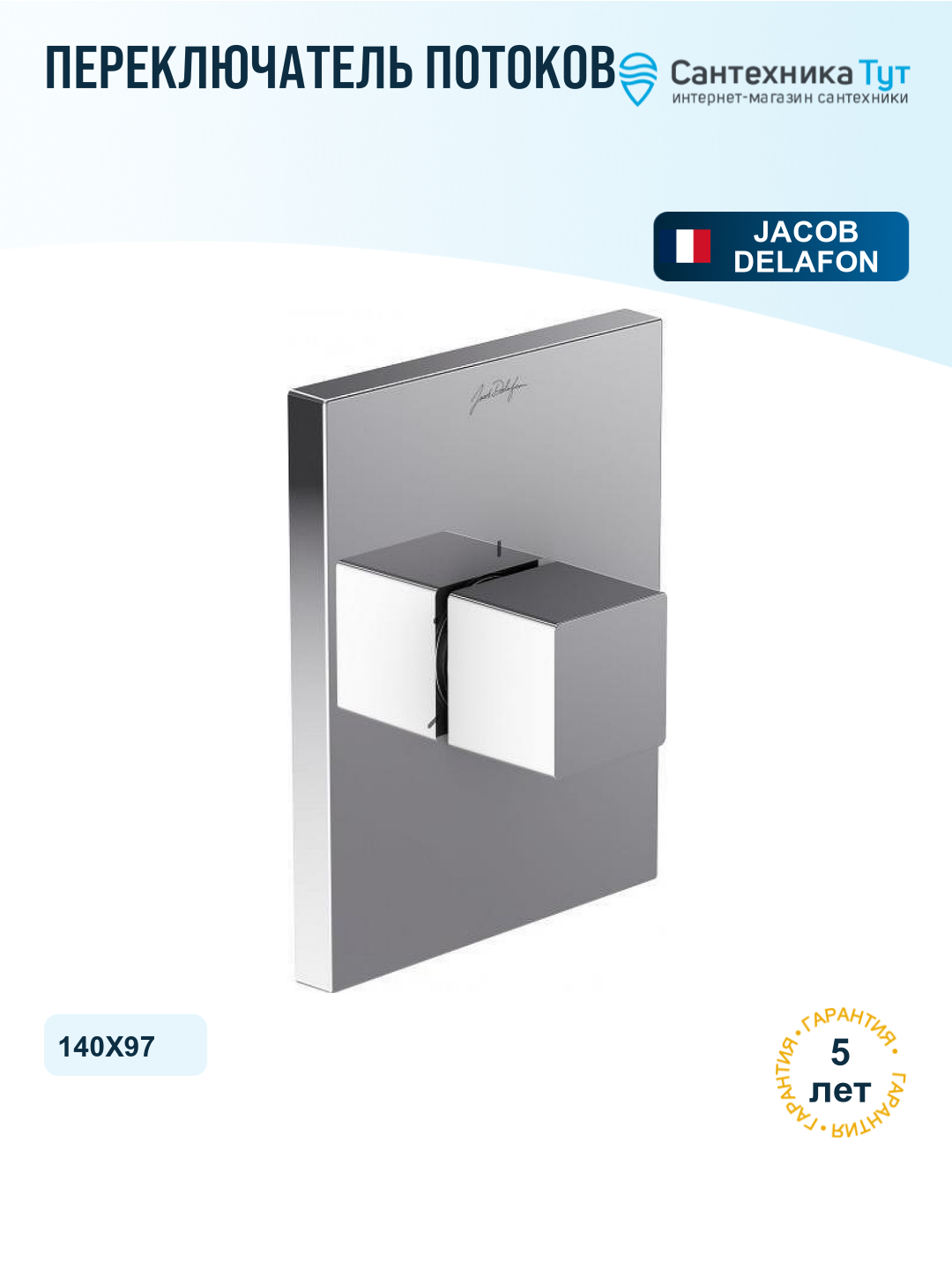 Переключатель потоков Jacob Delafon Modulo E75413-CP Хром