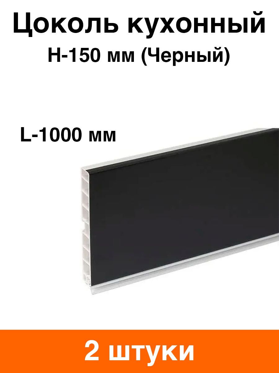 Цоколь кухонный Черный H-150 мм, длина 1000 мм - 2 шт