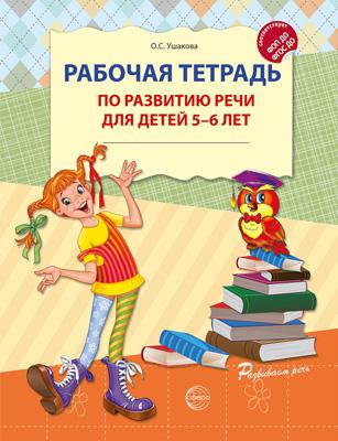 Рабочая тетрадь по развитию речи для детей 5 — 6 лет. Соответствует ФГОС до