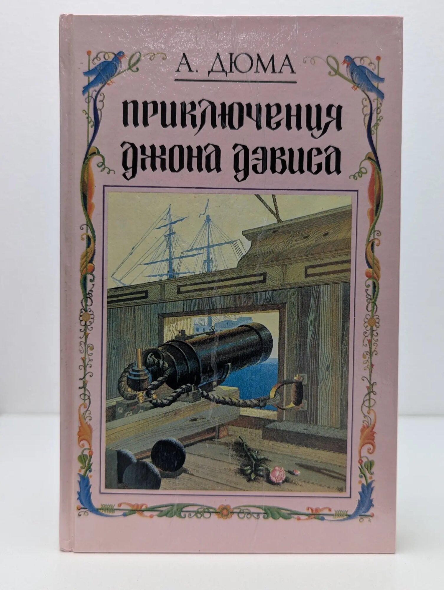 Приключения Джона Дэвиса Дюма Александр 1992