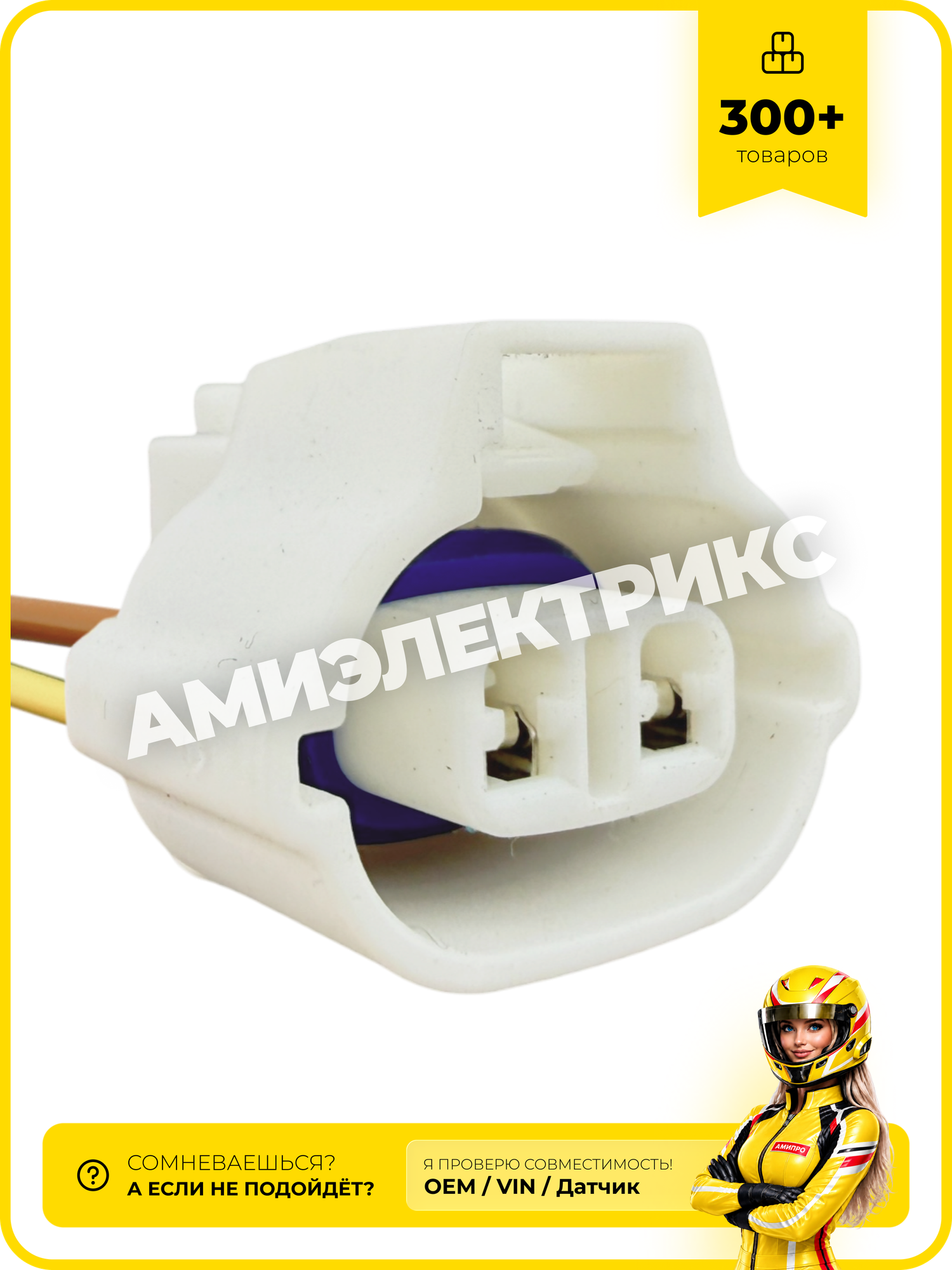 Разъем клапана CVVT Kia Hyundai 2 контакта, MG640864-5, 7223-1324 с проводами
