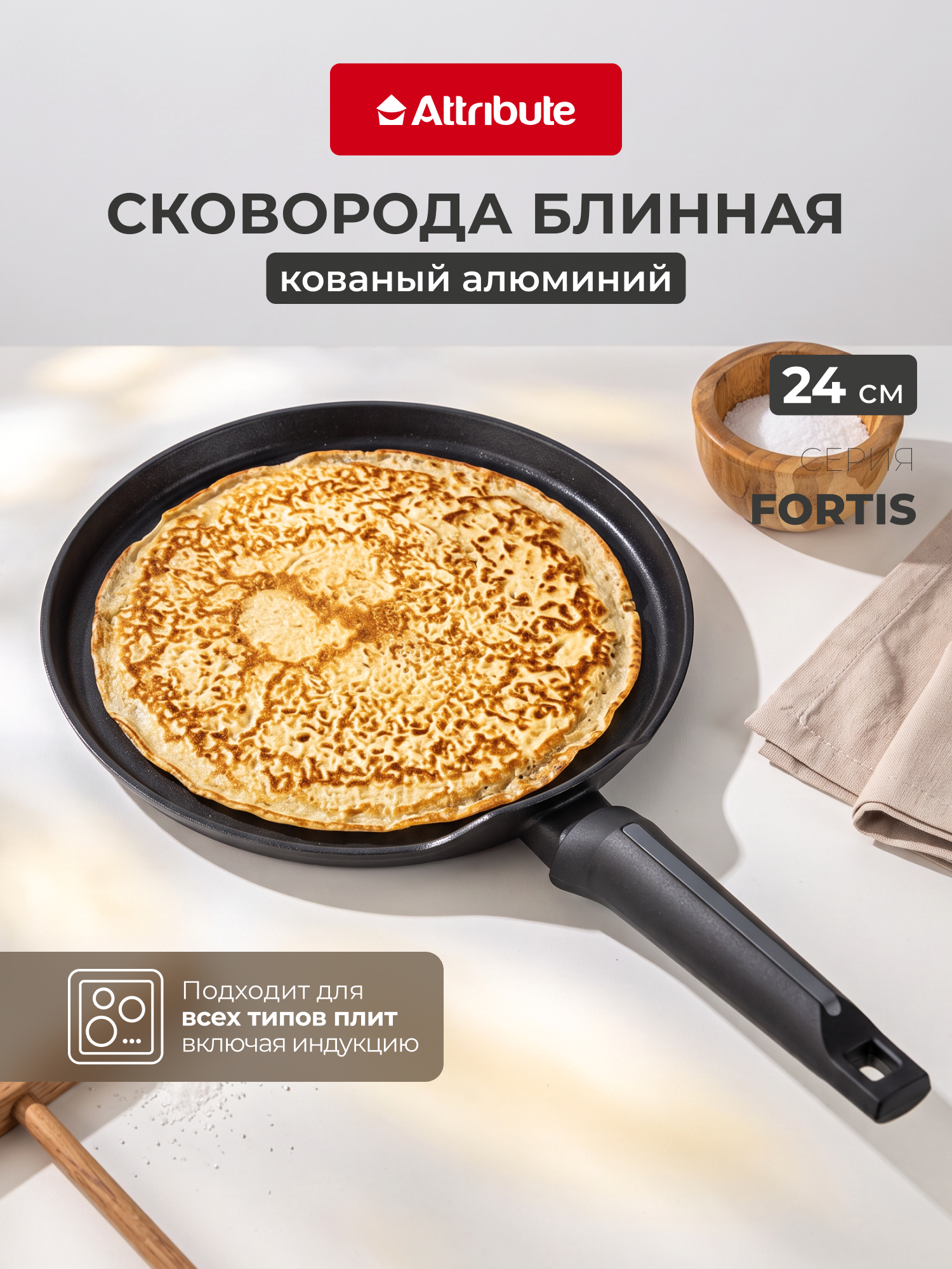 Сковорода блинная ATTRIBUTE FORTIS 24 см индукция, антипригарное покрытие