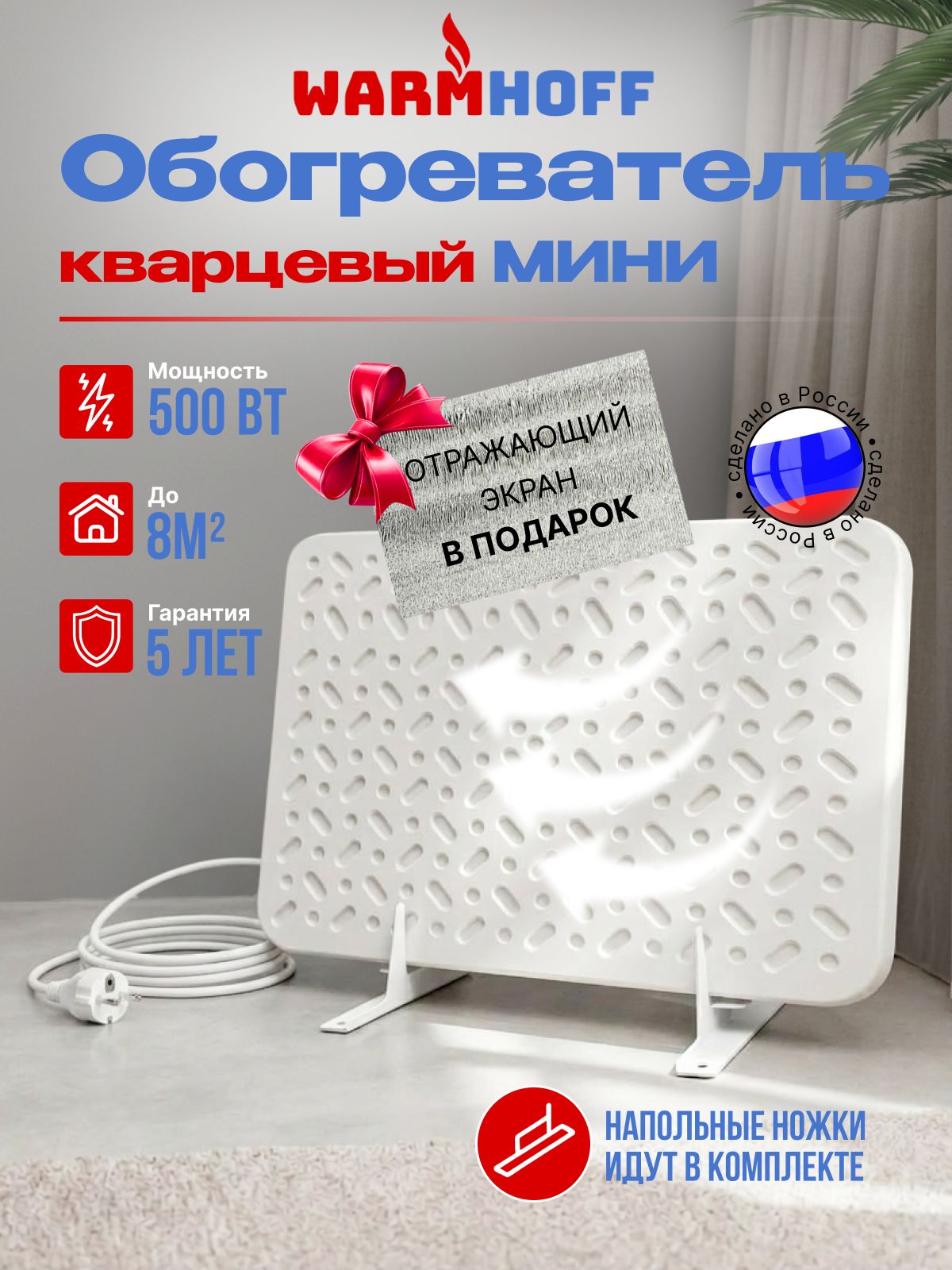 Обогреватель кварцевый для дачи, для дома Warmhoff MINI 500 ВТ + напольная подставка , энергосберегающий конвекторный обогреватель настенный / напольный