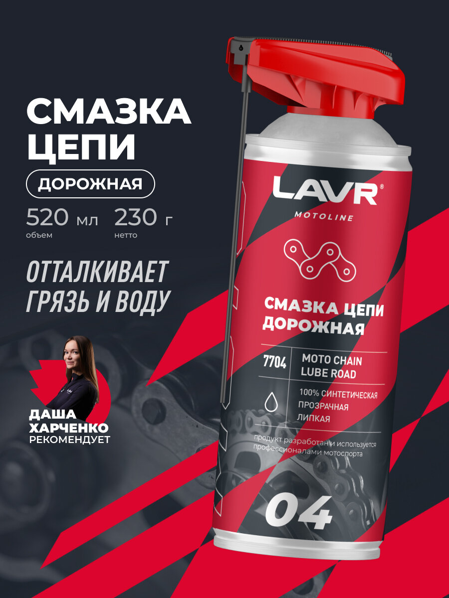 Смазка для цепи мотоцикла дорожная LAVR MOTOLINE, 520 мл / Ln7704