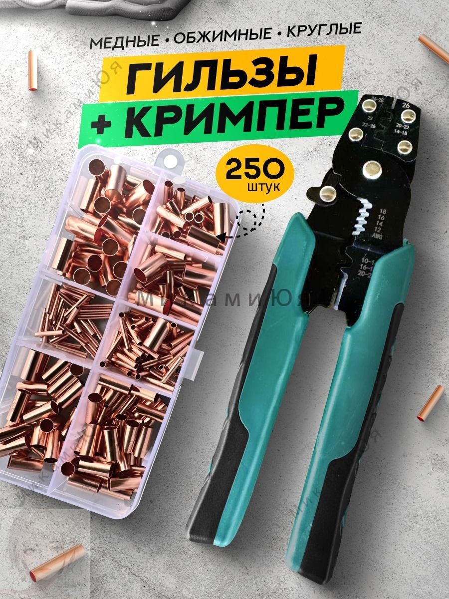 Гильзы для проводов с кримпером