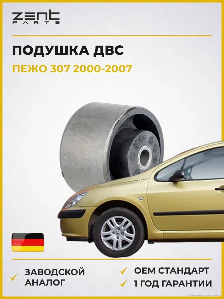 Подушка ДВС задняя правая Zentparts Z13155 Пежо 307 Peugeot 307 2000-2007