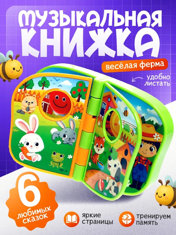Музыкальная книжка «Весёлая ферма», звук